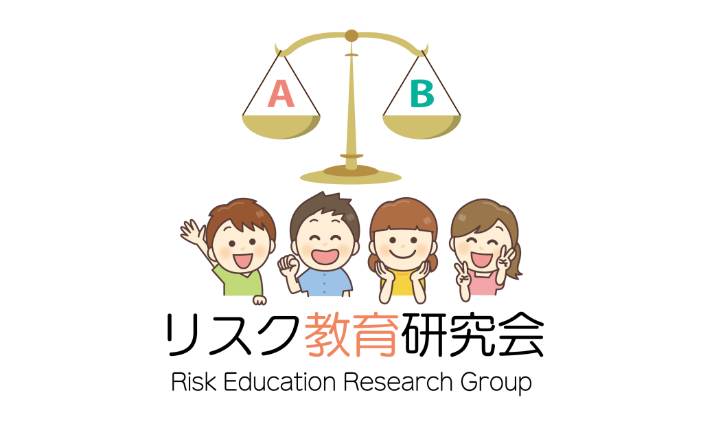 リスク教育研究会｜わかりやすい「リスク」教育プログラムの制作と普及を目指しています。